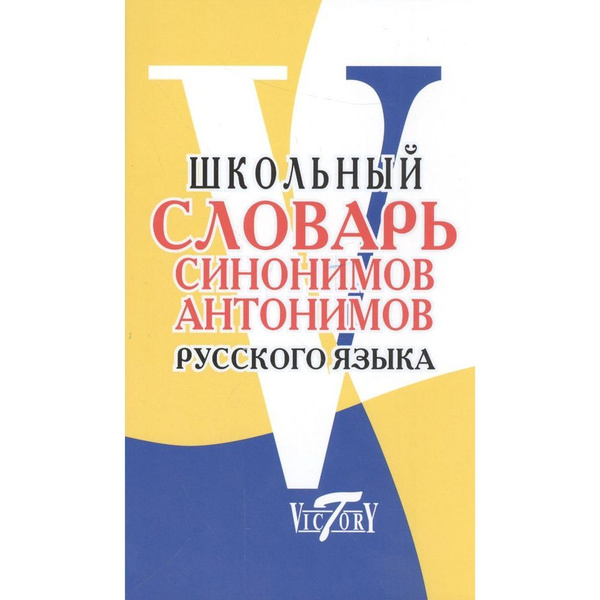 Словарь Виктори Школьный. Синонимов и антонимов русского языка. Офсет ...