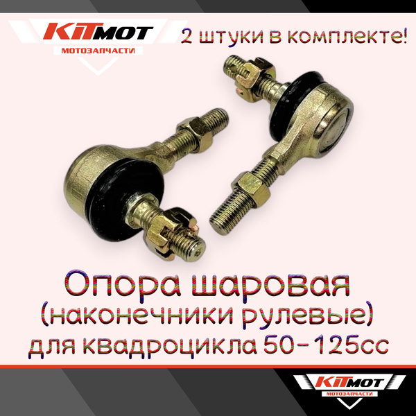 Опора шаровая (наконечники рулевой тяги) для квадроцикла 50-125сс (2шт ...