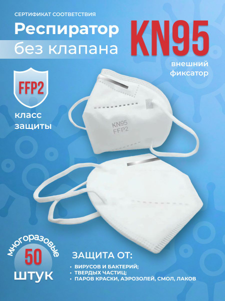 Респиратор KN95 FFP2 без клапана 50 шт - купить с доставкой по выгодным ценам в интернет ...