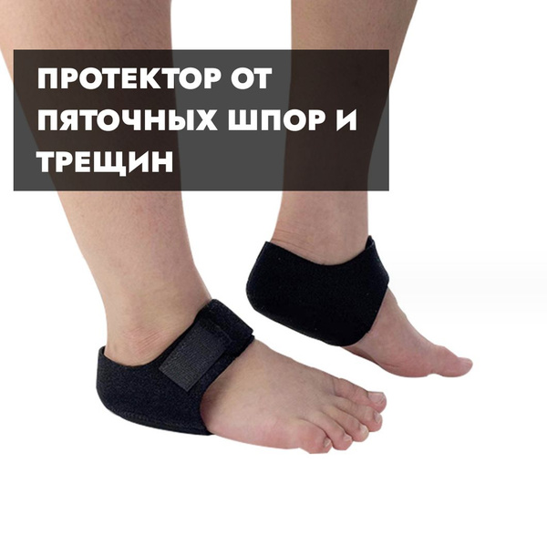 Подпяточники ортопедические, при пяточной шпоре, трещинах на пятках ...