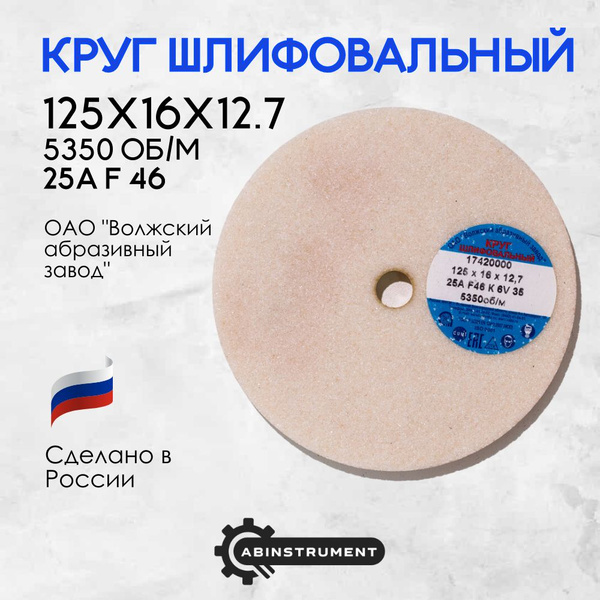 Круг шлифовальный Волжский абразивный завод 125x16x12.7 - купить по ...