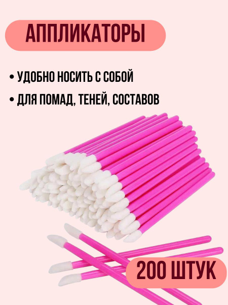 Аппликатор для губ одноразовый для нанесения помады, блеска и жидких ...