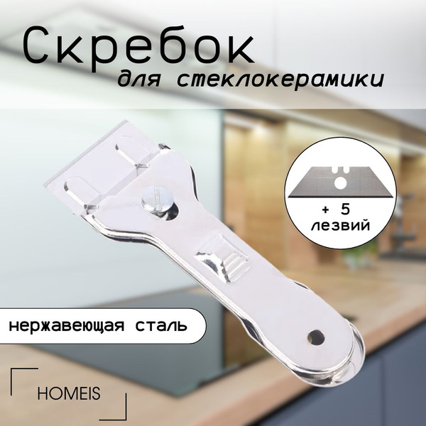 Скребок металлический для стеклокерамики + 5 лезвий, нержавеющая сталь ...