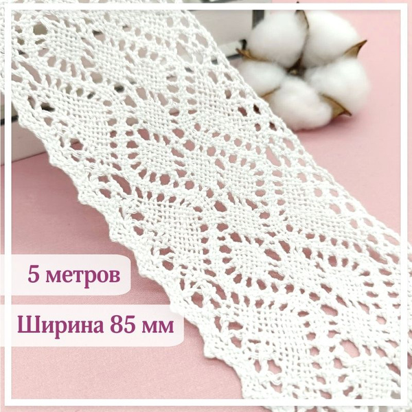 Широкое белое кружево для шитья и рукоделия хлопок, шир.85 мм, уп. 5 м ...