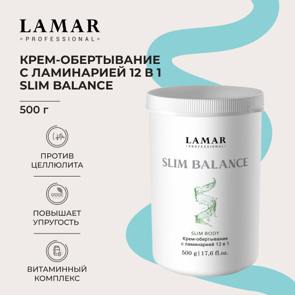 Lamar Professional Крем для тела антицеллюлитный с ламинарией для обертывания 12 в 1 SLIM ...