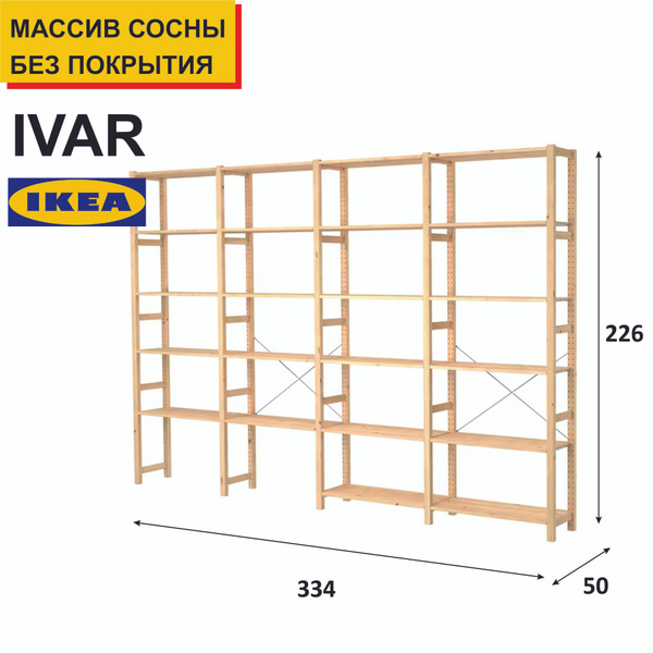 Стеллаж 226_22, 344х50х226 см, IKEA - купить по выгодной цене в интернет-магазине OZON (1611235133)