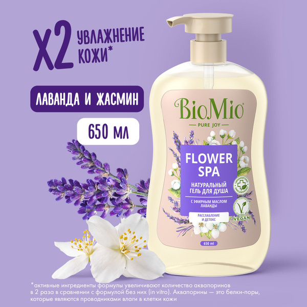 BioMio Натуральный увлажняющий гель для душа с эфирным маслом лаванды с ...