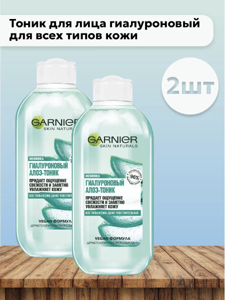 Набор 2шт Гарнье / Garnier - Тоник для лица гиалуроновый Алоэ для всех ...