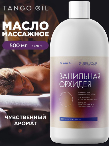 Масло для массажа тела ароматизированное купить на OZON по низкой цене ...