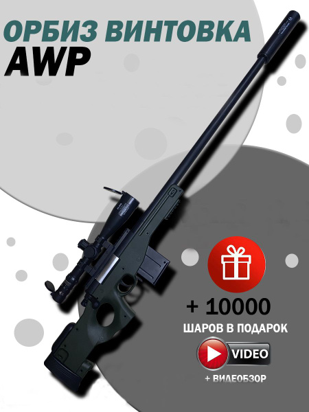 Игрушечное оружия awp винтовка - купить с доставкой по выгодным ценам в интернет-магазине OZON ...