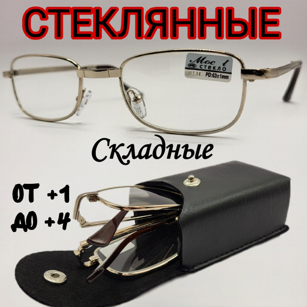 Очки для зрения складные стеклянные+2,5 / Очки с футляром складные ...