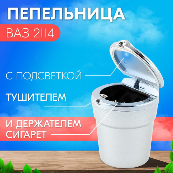Пепельница с подсветкой для ВАЗ 2114 / С держателем и тушителем для ...