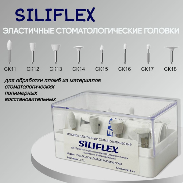 Полир стоматологический Siliflex, 8 шт, одностадийные полировальные ...