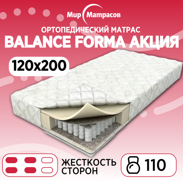 Матрас Мир Матрасов BalanceFormaАкция70,200, Независимые пружины, 120x200 см купить c доставкой ...
