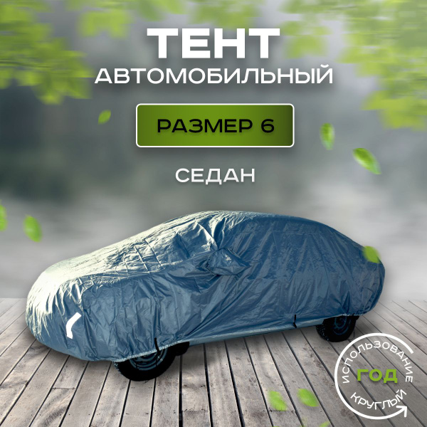 Чехол на автомобиль Люкс тент купить по выгодной цене в интернет ...