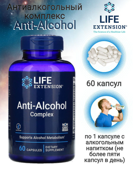 Антиалкогольный комплекс Anti Alcohol Life Extension пищевая добавка 60 ...