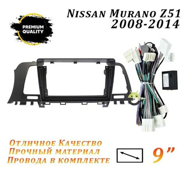 Переходная рамка Nissan Murano Z51 2008-2014 (9 дюймов) Ниссан Мурано 51, для системы 08it2 DIN ...