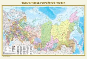 Федеративное устройство России. Физическая карта России А0 ( - купить с ...