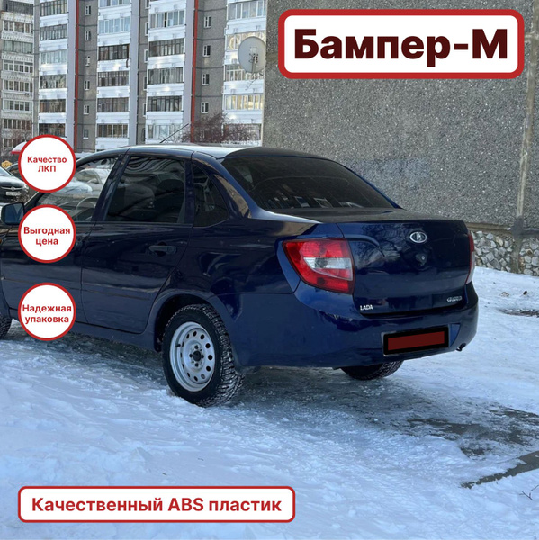 Бампер задний в цвет кузова Лада Гранта 1 2190 (2011-2018) седан 429 ...