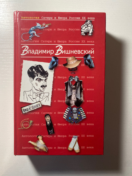 Антология Сатиры и Юмора России XX века/Владимир Вишнёвский - купить с ...