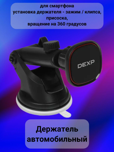 Держатель автомобильный DEXP Держатели для авто_черный_Универсальное - купить по низким ценам в ...