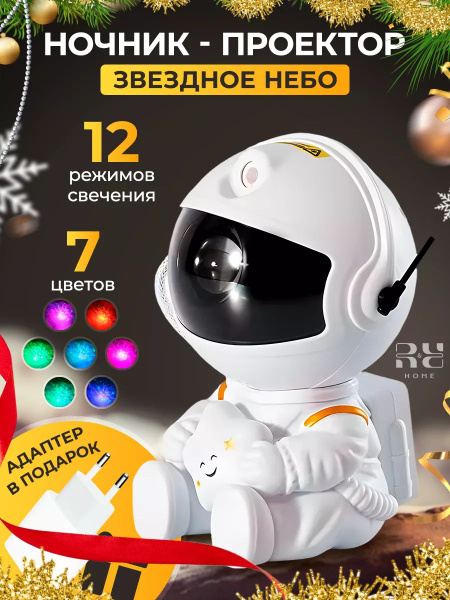 Купить Ночник проектор звездного неба, робот космонавт сидящий, От ...