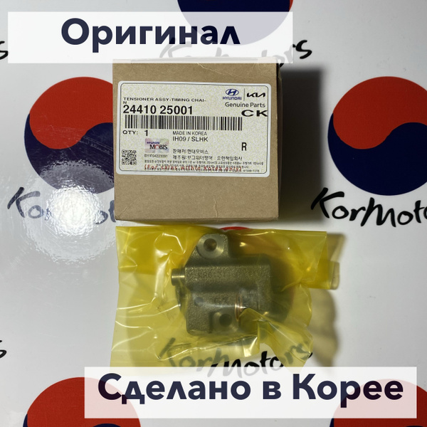 Натяжитель цепи ГРМ оригинал Hyundai-KIA MOBIS арт. 2441025001 купить ...