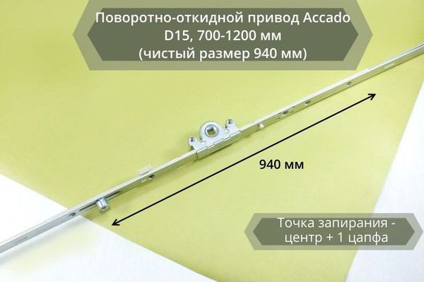 Поворотно-откидной привод Accado D15, 700-1200 мм (чистый размер 940мм ...