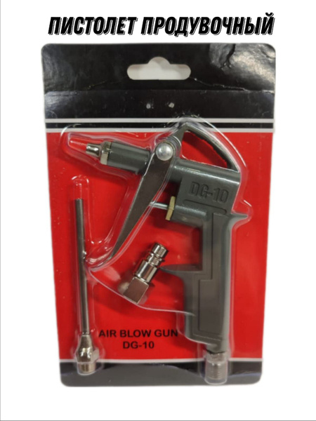 Пистолет продувочный пневматический DG-10 - купить по выгодной цене в интернет-магазине OZON ...