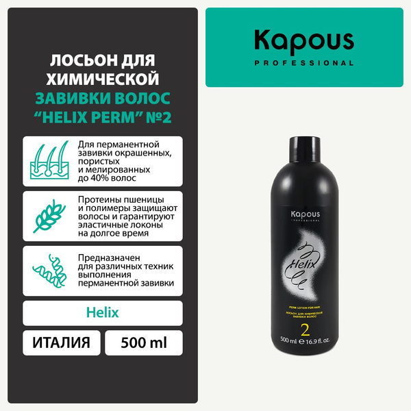 Лосьон для химической завивки волос Helix Perm №2, 500 мл - купить с ...