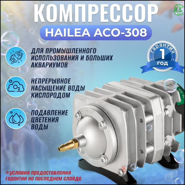 Компрессор для аквариума поршневой HAILEA ACO-308 Компрессор для ...