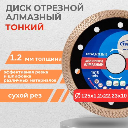 Диск алмазный отрезной по керамограниту, керамике, мрамору 125 мм 125 x ...