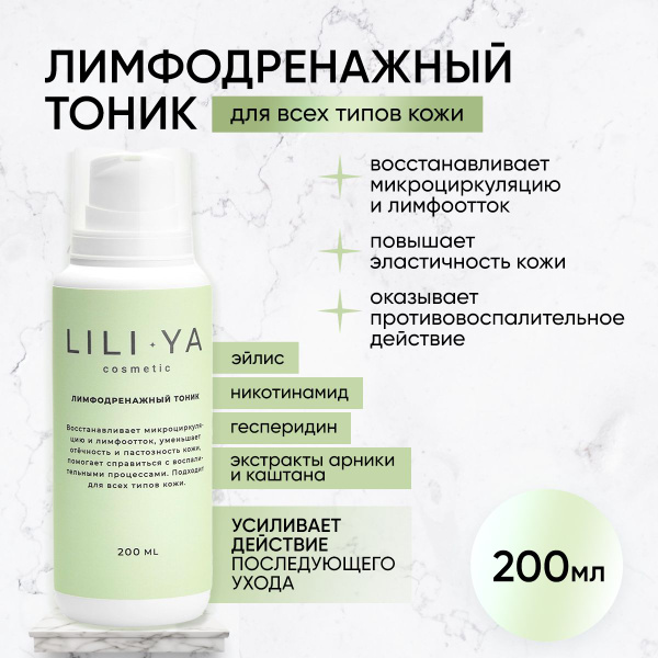 Лимфодренажный тоник - купить с доставкой по выгодным ценам в интернет ...