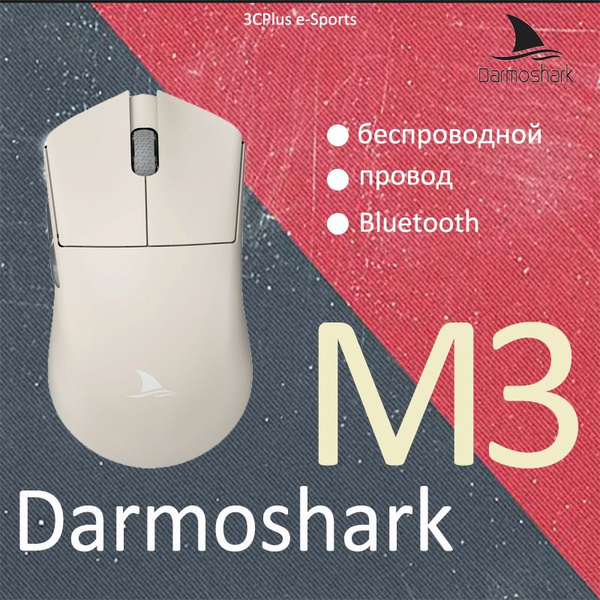 Игровая мышь беспроводная Darmoshark M3 M3 Camel, светло-бежевый, хаки - купить по выгодной цене ...
