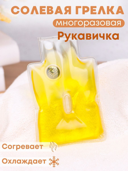 Грелка солевая РУКАВИЧКА ЖЕЛТАЯ - купить с доставкой по выгодным ценам ...