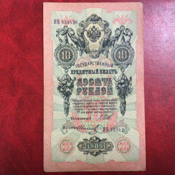 Купюра, СССР, 1909 год, 1 шт - купить по выгодной цене в интернет-магазине OZON (1350257408)