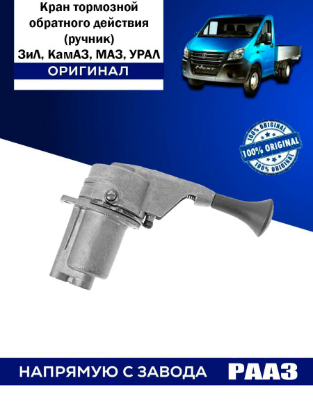 Кран тормозной обратного действия (ручник) ЗиЛ, КамАЗ, МАЗ, УРАЛ (ПААЗ ...
