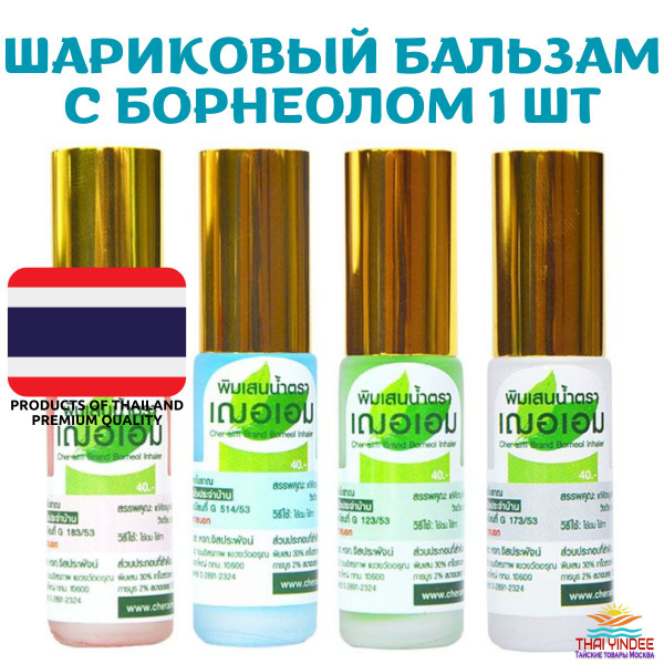 Тайский шариковый ингалятор с борнеолом Cher-Aim Brand Borneol Inhaler ...