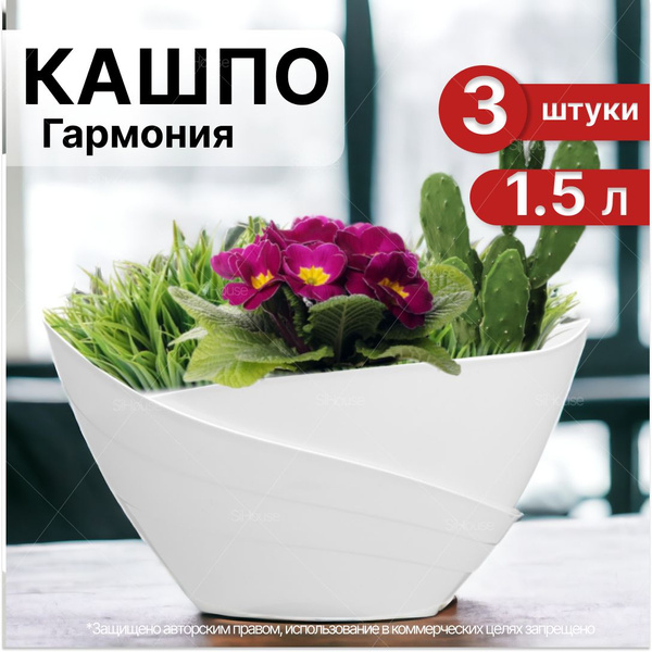 Кашпо для цветов Гармония 1,5л белый для кактусов суккулентов орхидей ...