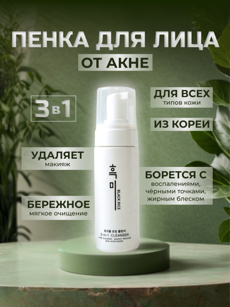 Пенка для умывания лица 3 в 1 Black Rice Triple Foaming Cleanser (150 ...