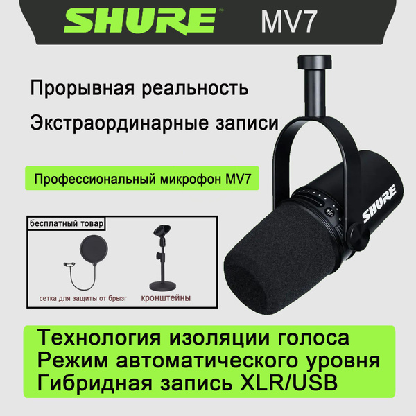 Характеристики Shure Микрофон для подкастов Профессиональный ...