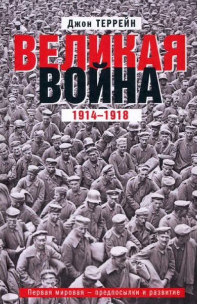 Великая война. 1914-1918. Первая мировая - предпосылки и развитие - купить с доставкой по ...