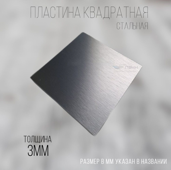 Квадрат лист металлический. Пластина 1шт. Размер 150х150мм толщина 3мм ...