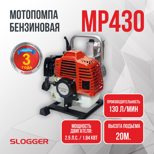 Мотопомпа Slogger MP430 купить c доставкой на OZON по низкой цене ...
