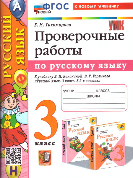 Русский язык 3 класс. Проверочные работы. К учебнику В.П. Канакиной, В ...