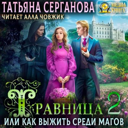 Травница, или Как выжить среди магов. Том 2 | Серганова Татьяна ...