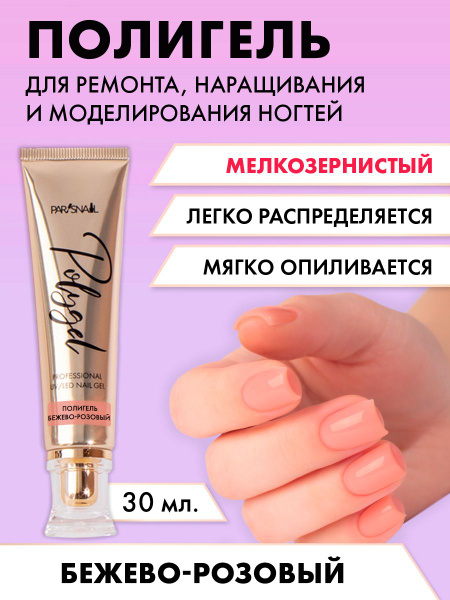 Полигель для наращивания ногтей бежево-розовый ParisNail 30 мл - купить ...