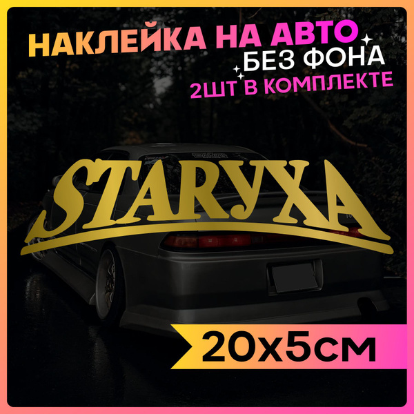 Наклейки на авто Старуха Стритуха - купить по выгодным ценам в интернет ...