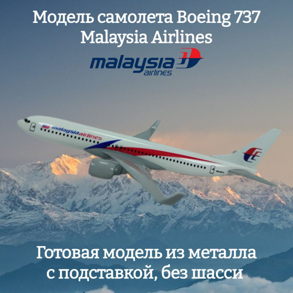 Модель самолета Boeing 737 Malaysia Airlines длина 16 см (без шасси) - купить в интернет ...