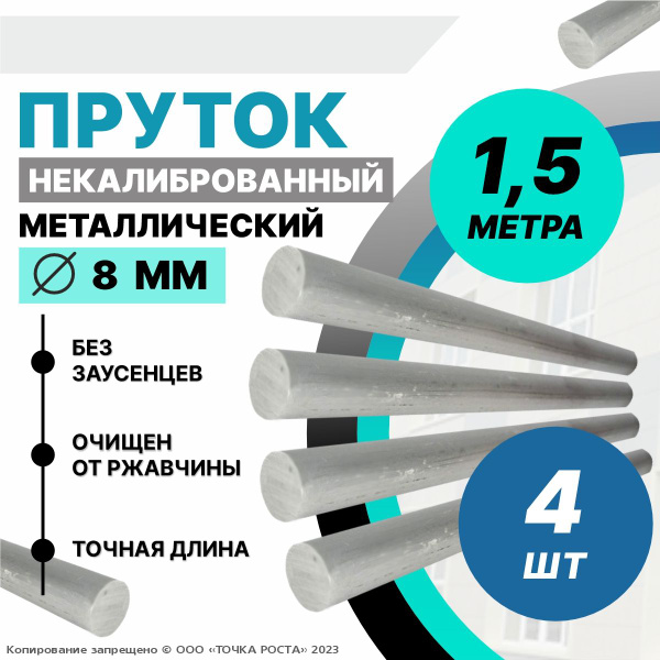 Пруток металлический, стальной круг 8 мм, длина 1,5 метра 4шт. - купить ...